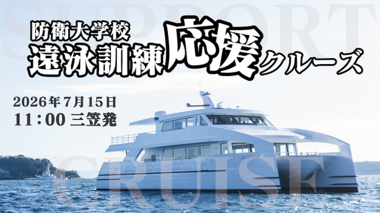 【限定運航】真夏の海に挑む学生たちにエールを！防衛大学校「遠泳訓練」応援クルーズ | 三浦半島ポータルマガジン(MIURA HANTO ...